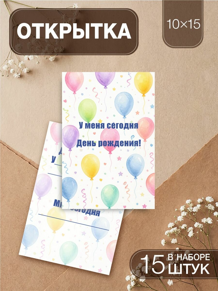 Приглашение на день рождения 15 шт 10х15 см