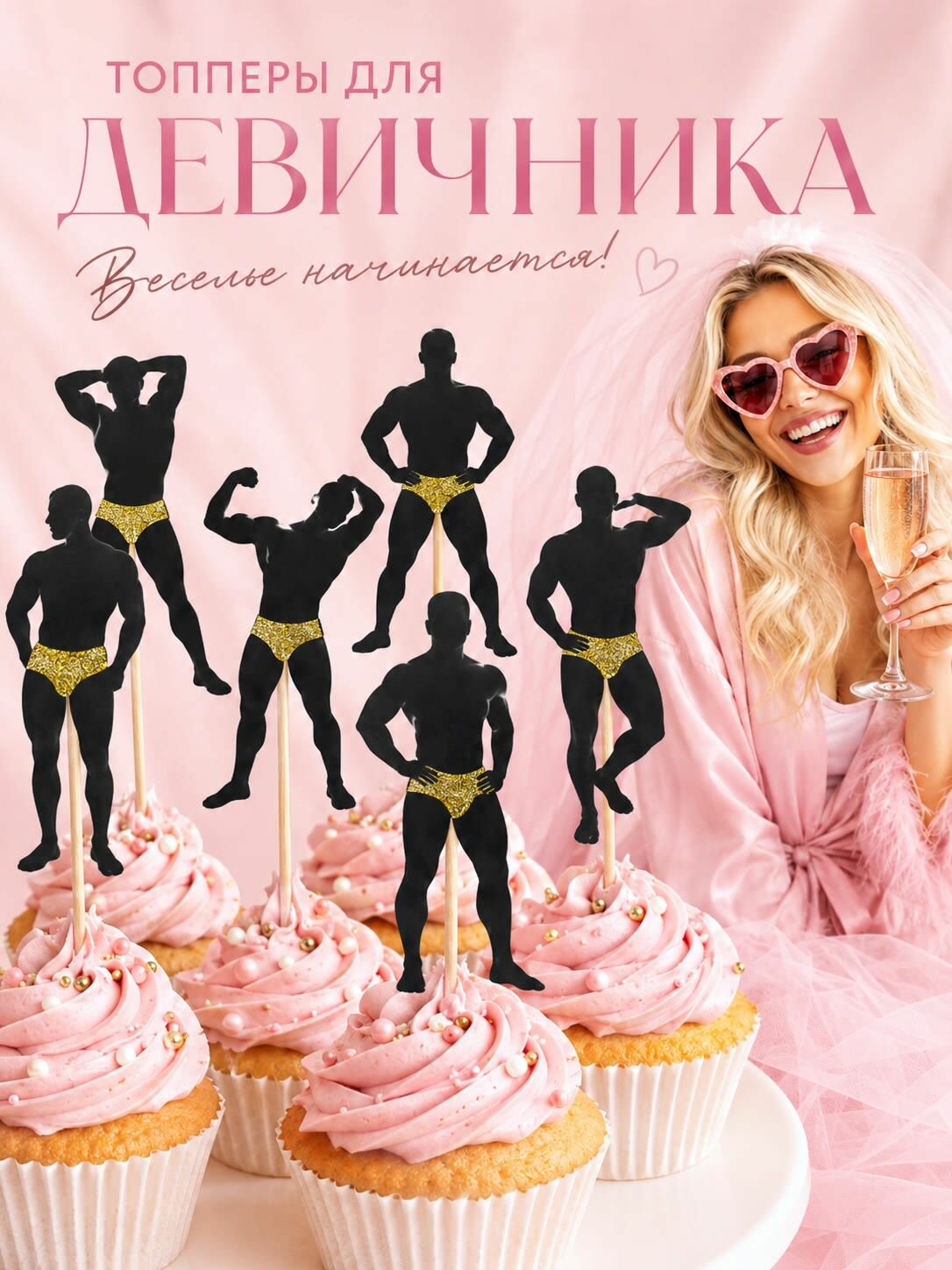 Топперы для девичника на торт и капкейки, мужские фигурки, декор для вечеринки 18 лет