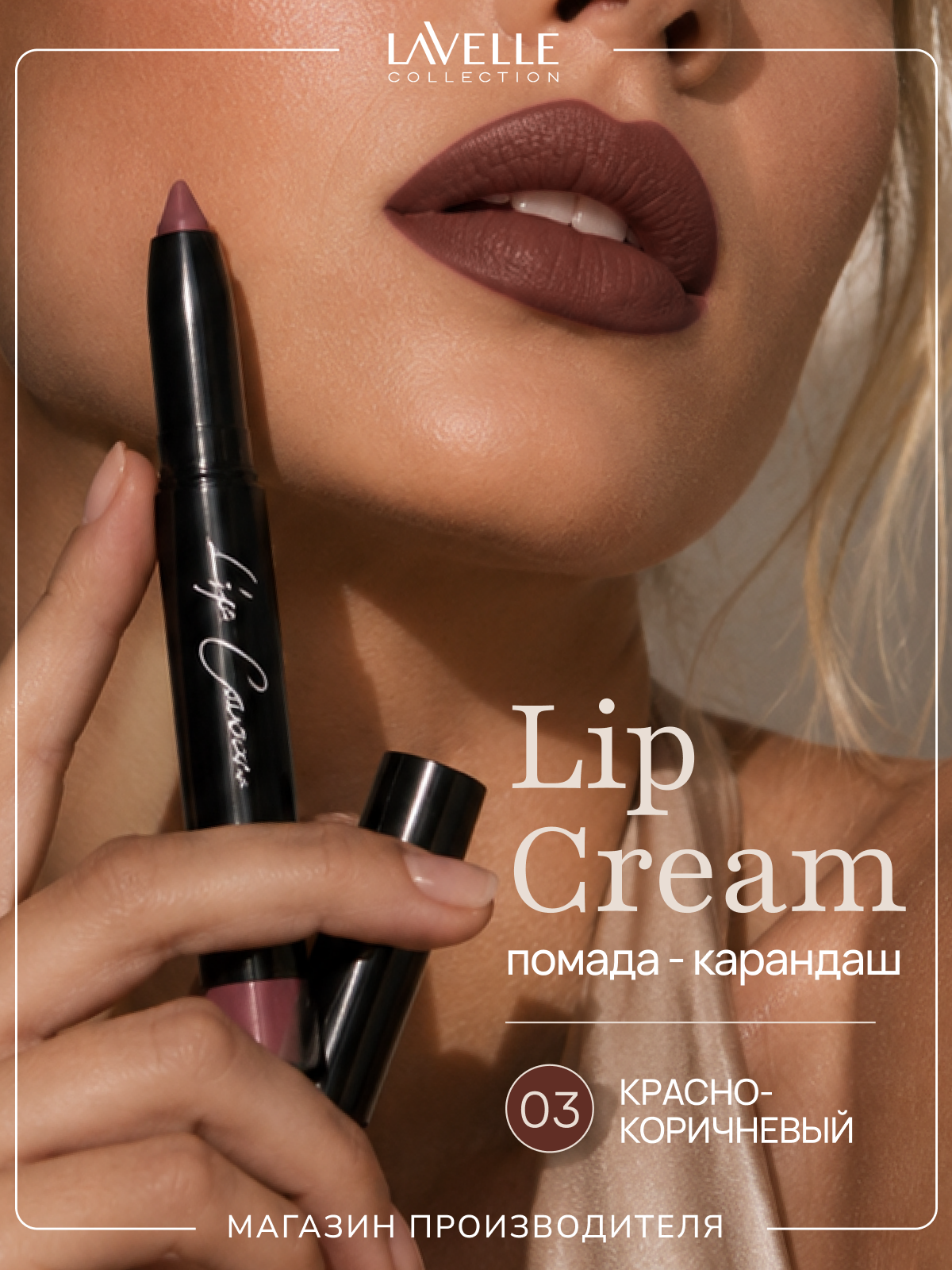 LavelleCollection Помада карандаш для губ Lip Cream №03 красно коричневый