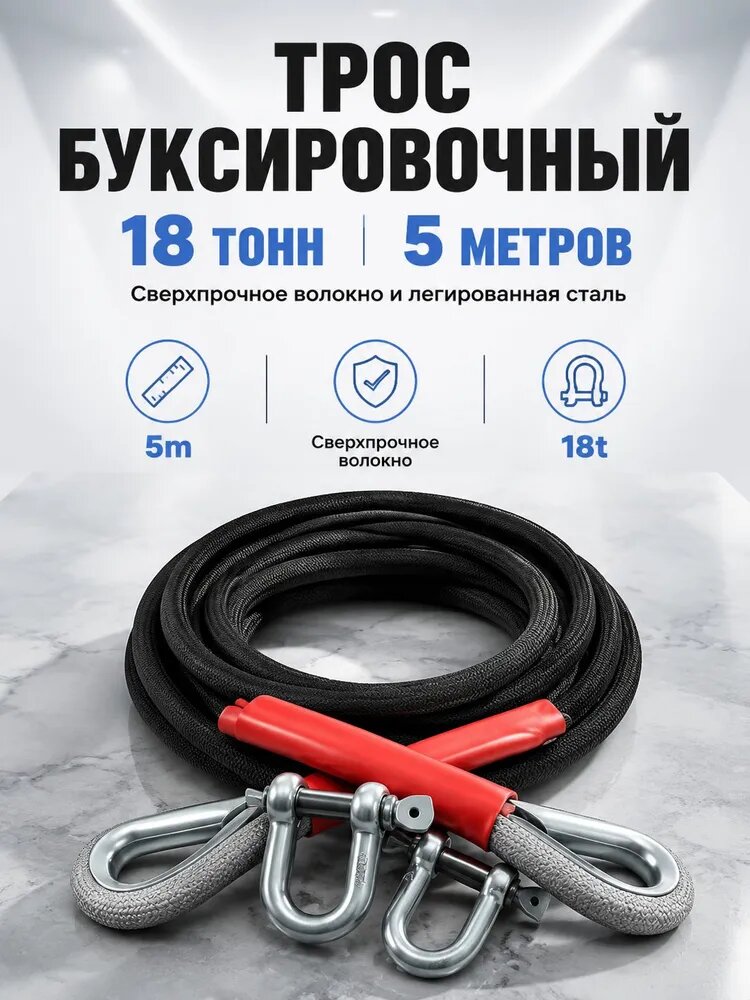 Трос буксировочный, 5.03 м, нагрузка до 18 т