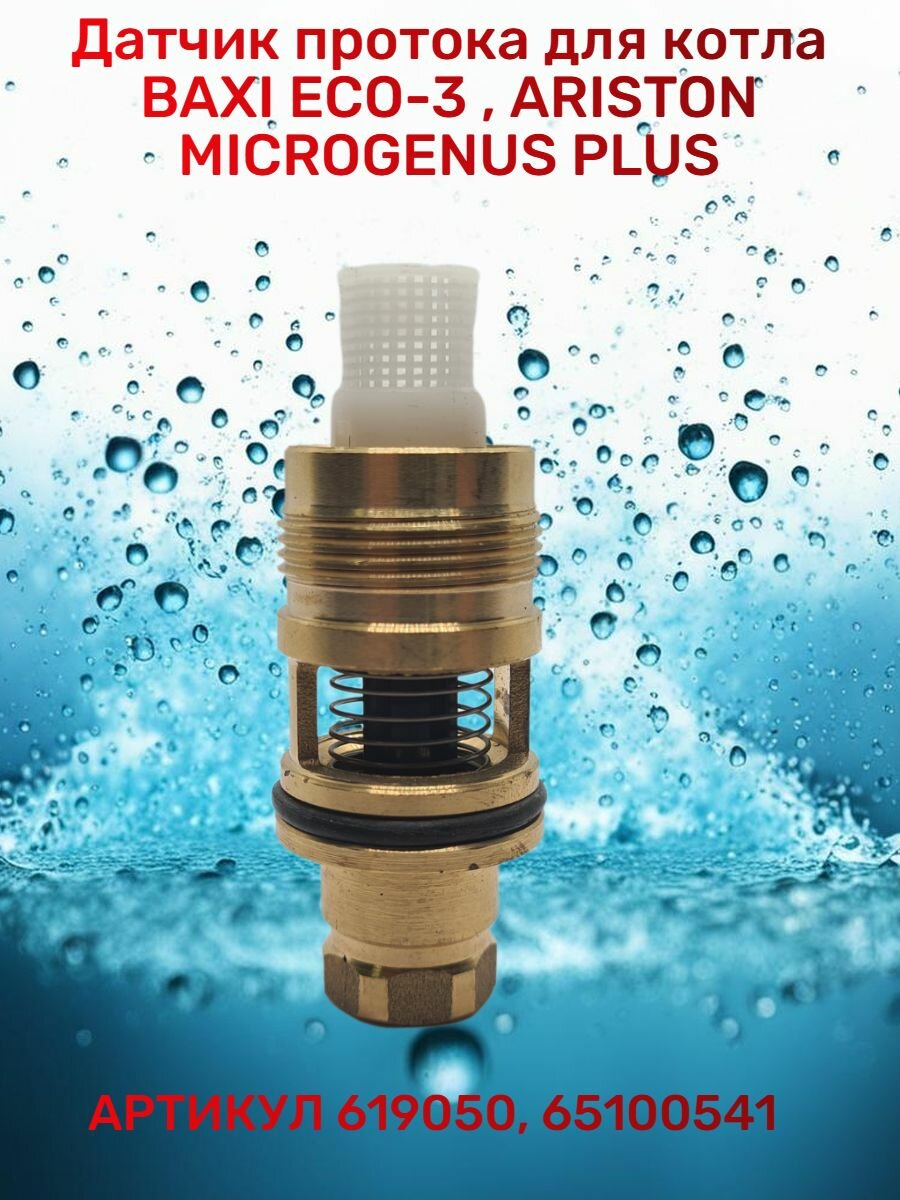 Датчик протока для котла BAXI ECO-3 619050, ARISTON MICROGENUS PLUS 65100541
