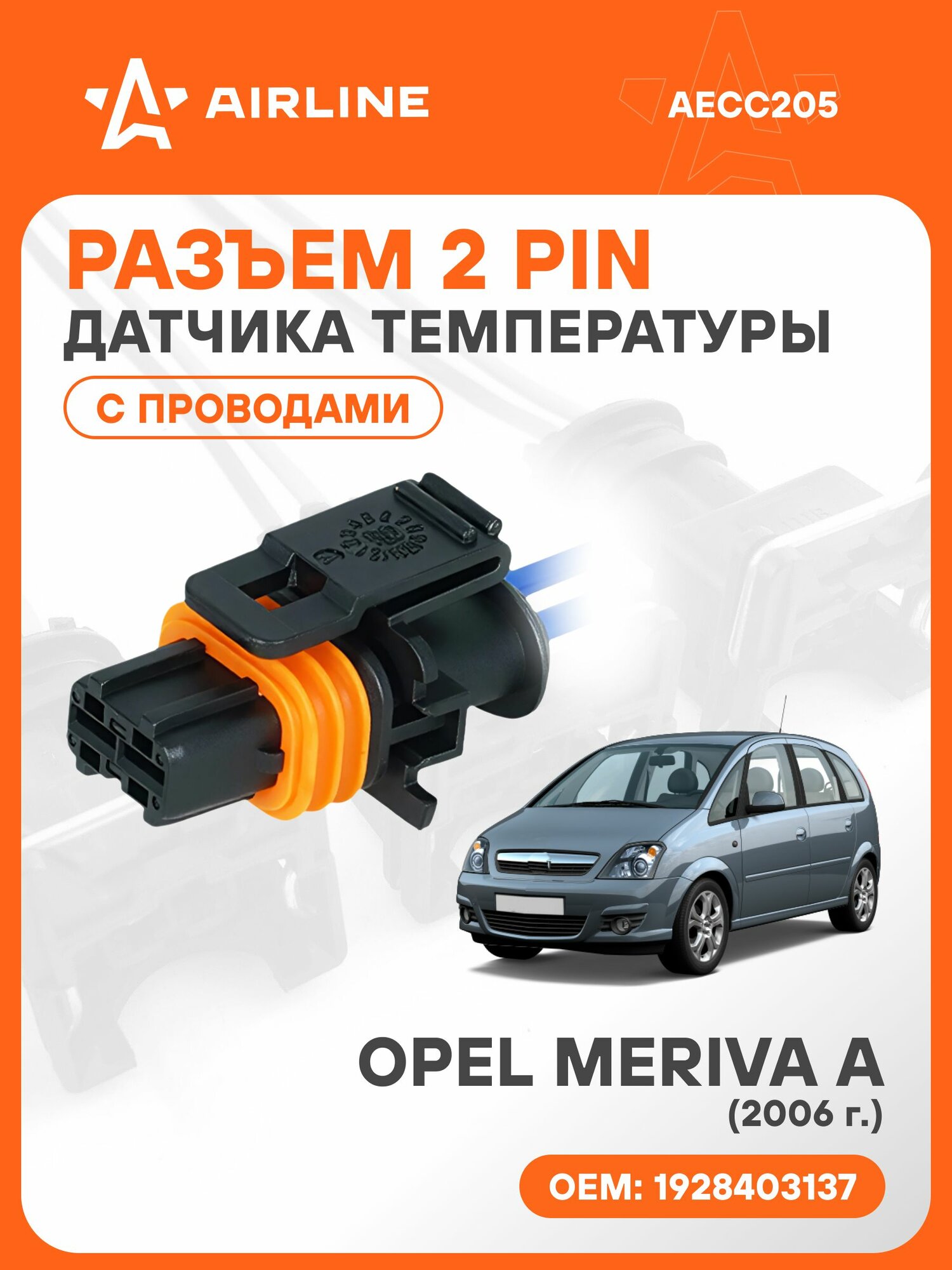 Разъем автомобильный 2 контакта OPEL MERIVA A 2006 для датчика температуры охлаждающей жидкости / Фишка автомобильная 2 контакта Опель Мерива A для датчика температуры охлаждающей жидкости