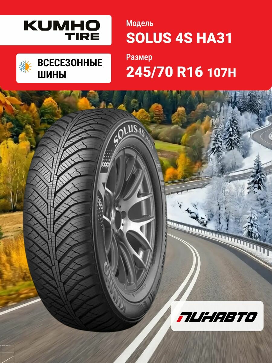 Шина всесезонная KUMHO 245/70R16 SOLUS 4S HA31 107H TL