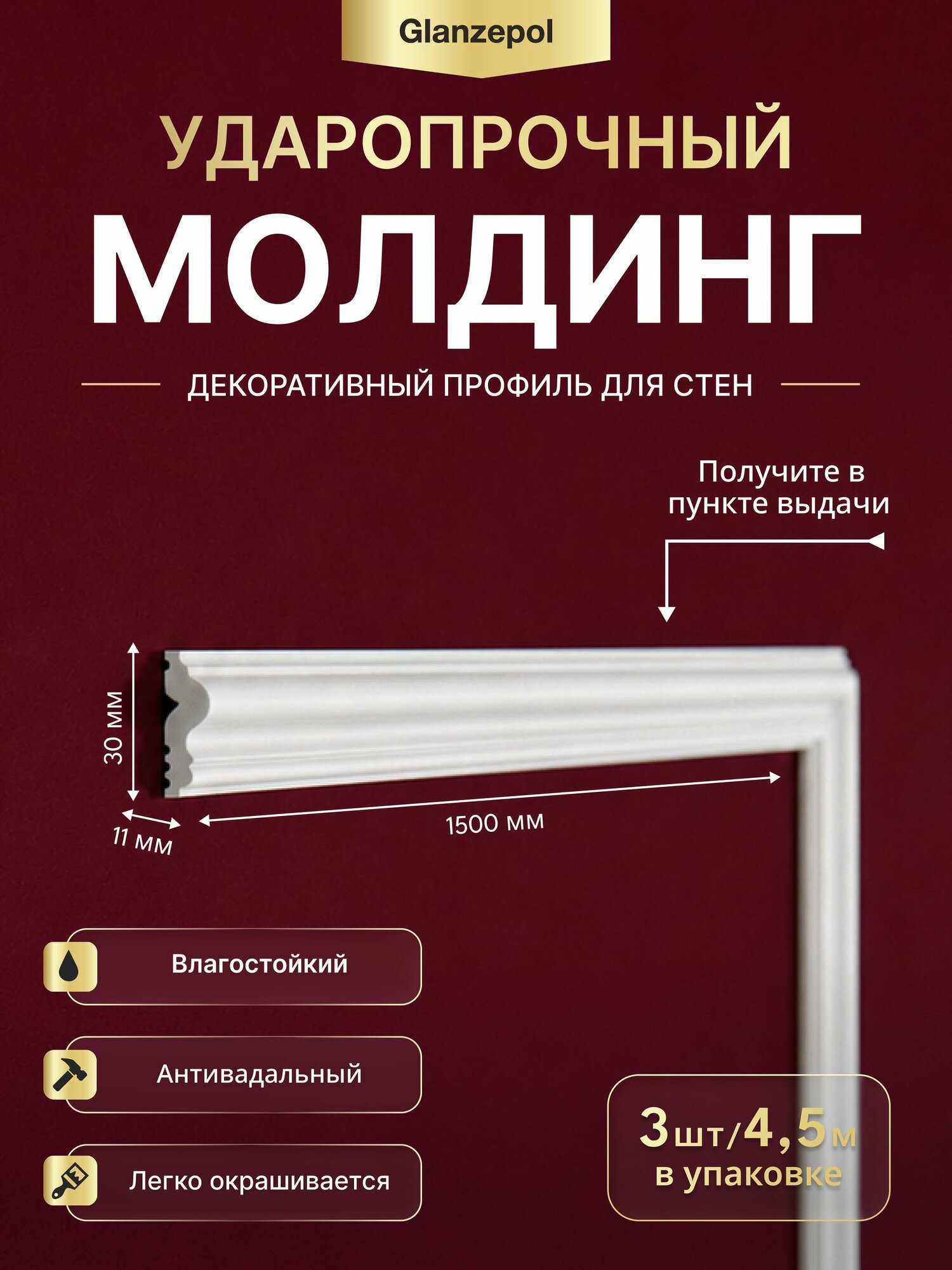 Молдинг настенный дюрополимер, 1,5метра 30x11мм, 3шт, белый, под покраску, ударопрочный, влагостойкий Glanzepol GPE-24
