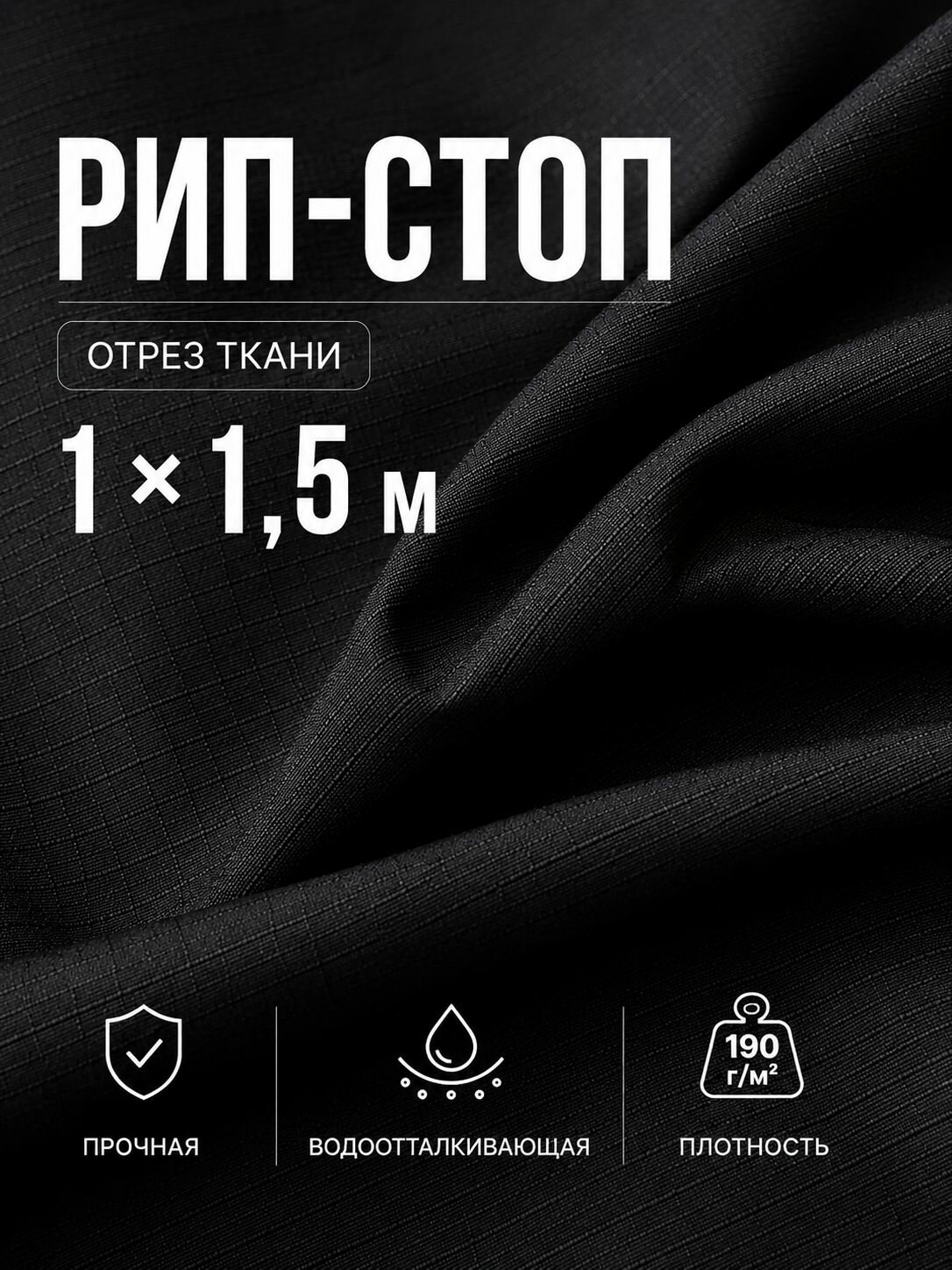Ткань смесовая Рип-Стоп для пошива форменной и специальной одежды, пропитка водоотталкивающая, цв. черный, ш-150 см, отрез 1 метр