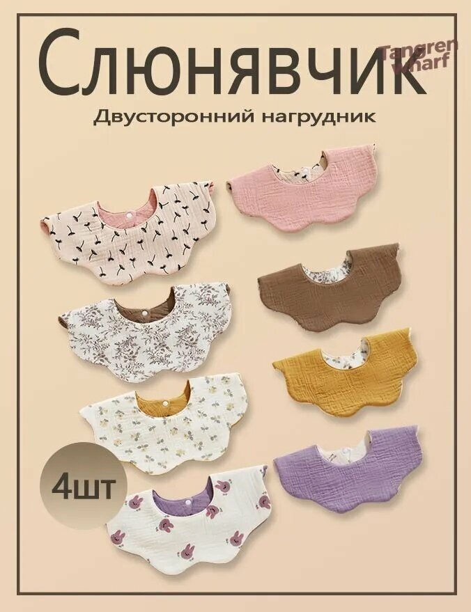 Слюнявчики для новорожденных / нагрудник для кормления, на кнопке. Набор 4 шт. Муслин. Цвет бежевый