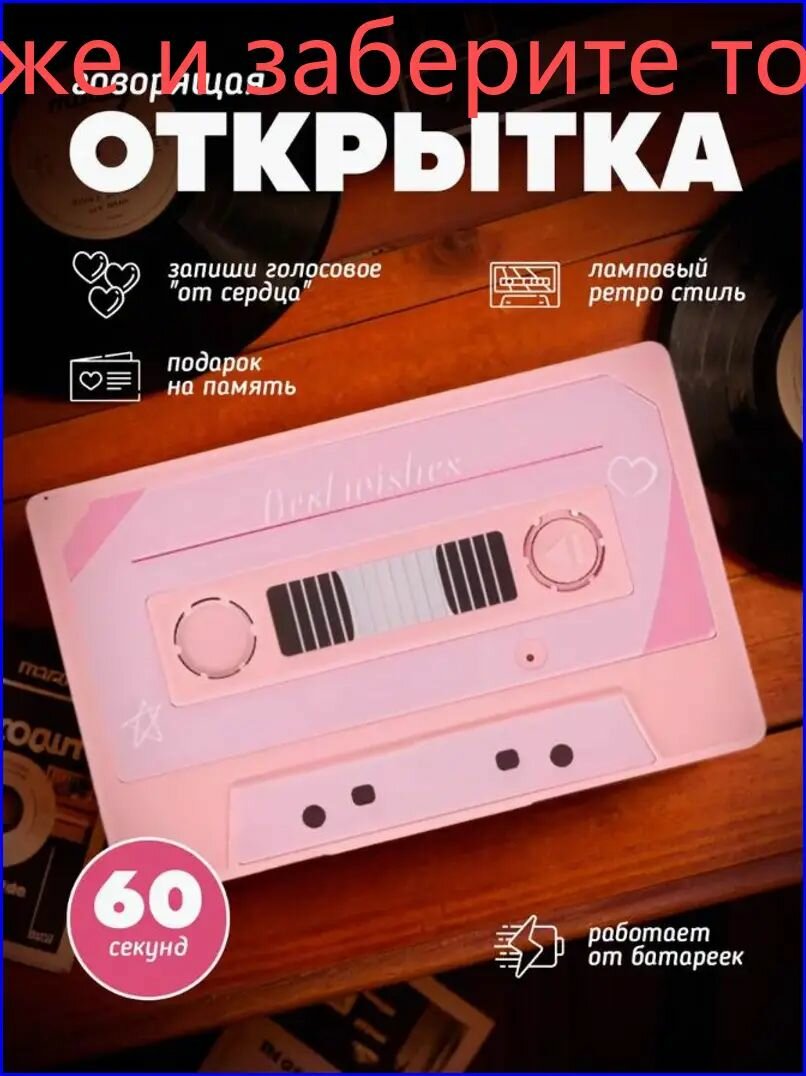 Аудио открытка кассета 60 сек