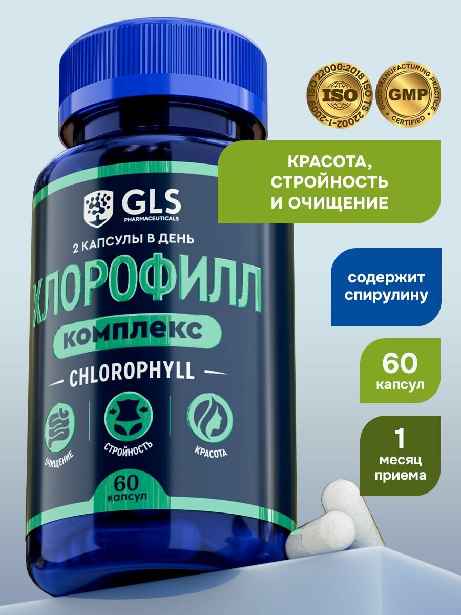 Хлорофилл + Спирулина комплекс, суперфуд / бад для похудения, детокса и красоты, 60 капсул