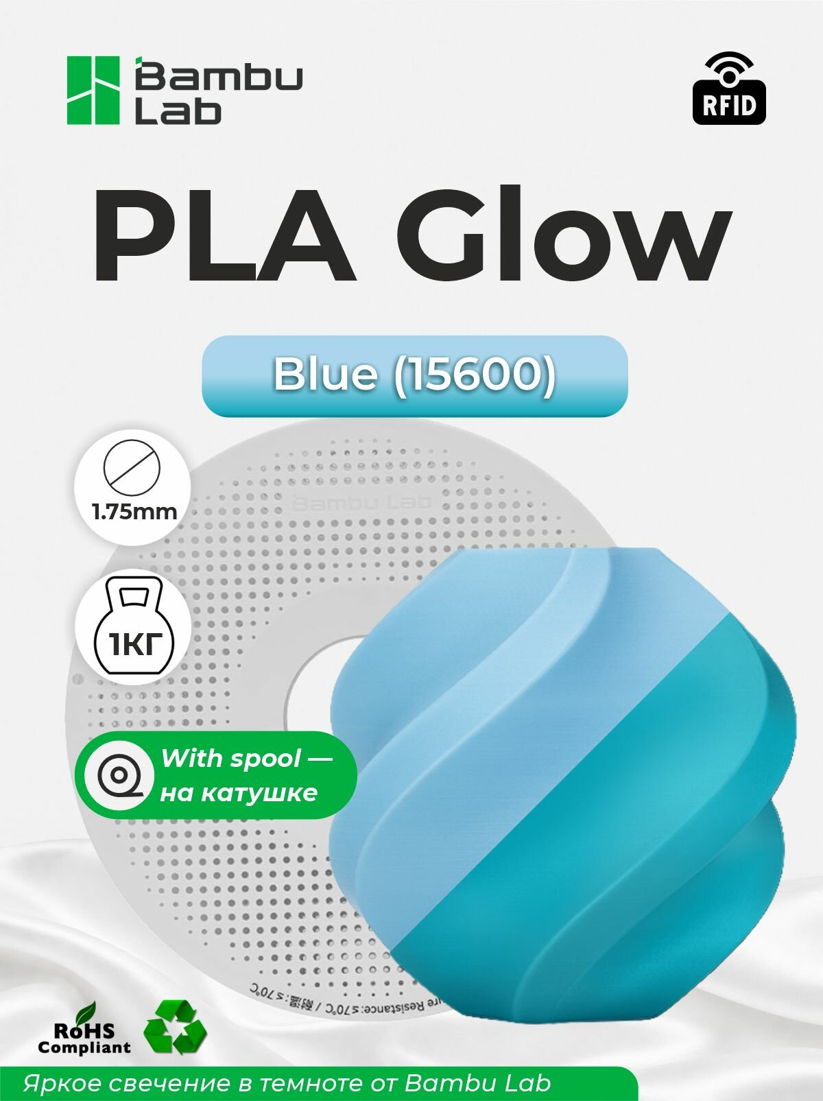 Пластик PLA Glow Blue Bambu Lab (15600) для 3D принтера, 1.75 мм, 1 кг