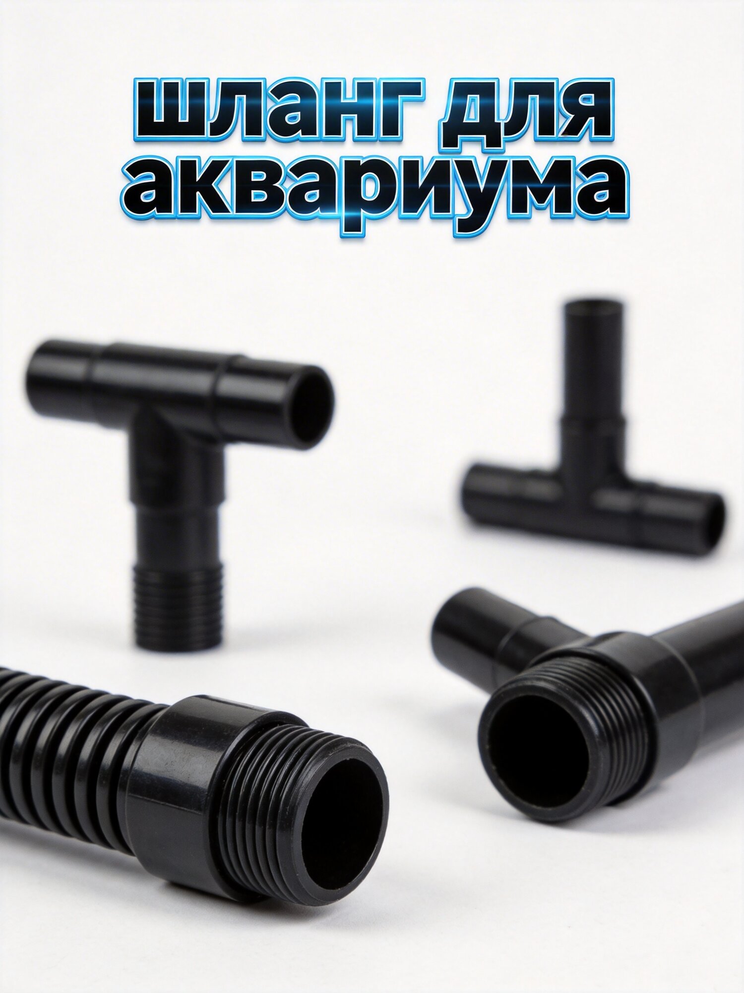 Пластиковые соединители для трубок аквариума с функцией разветвления, 40 шт, черные