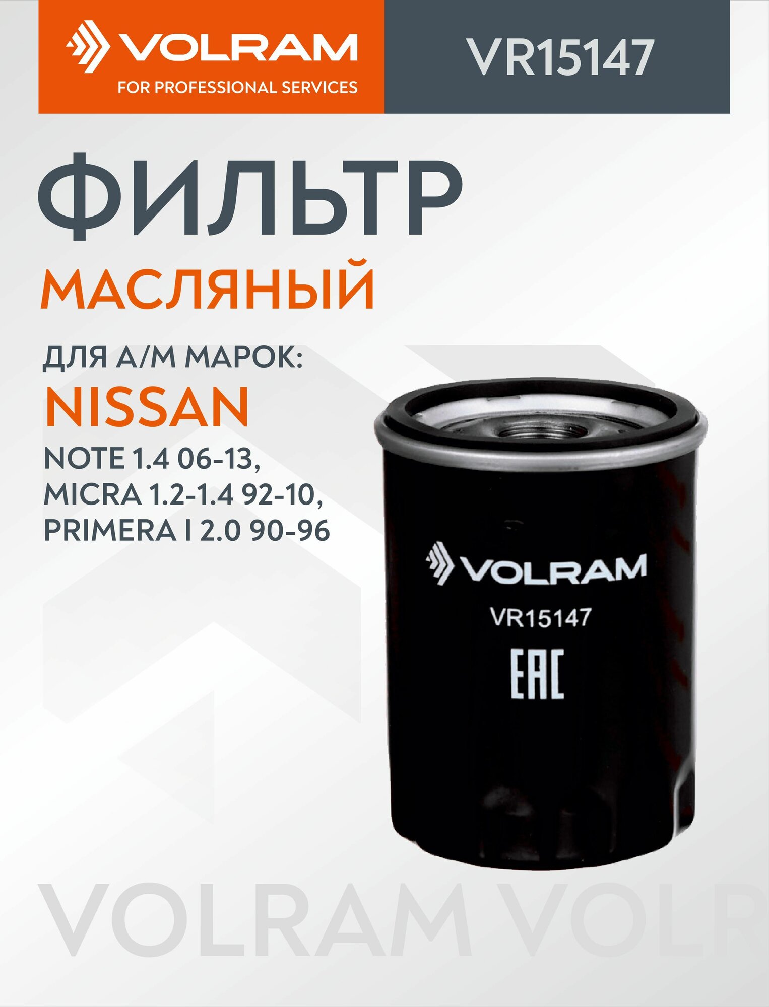 Фильтр масляный Nissan Note 1.4 06-13; Micra 1.2-1.4 92-10; Primera I 2.0 90-96 VOLRAM VR15147