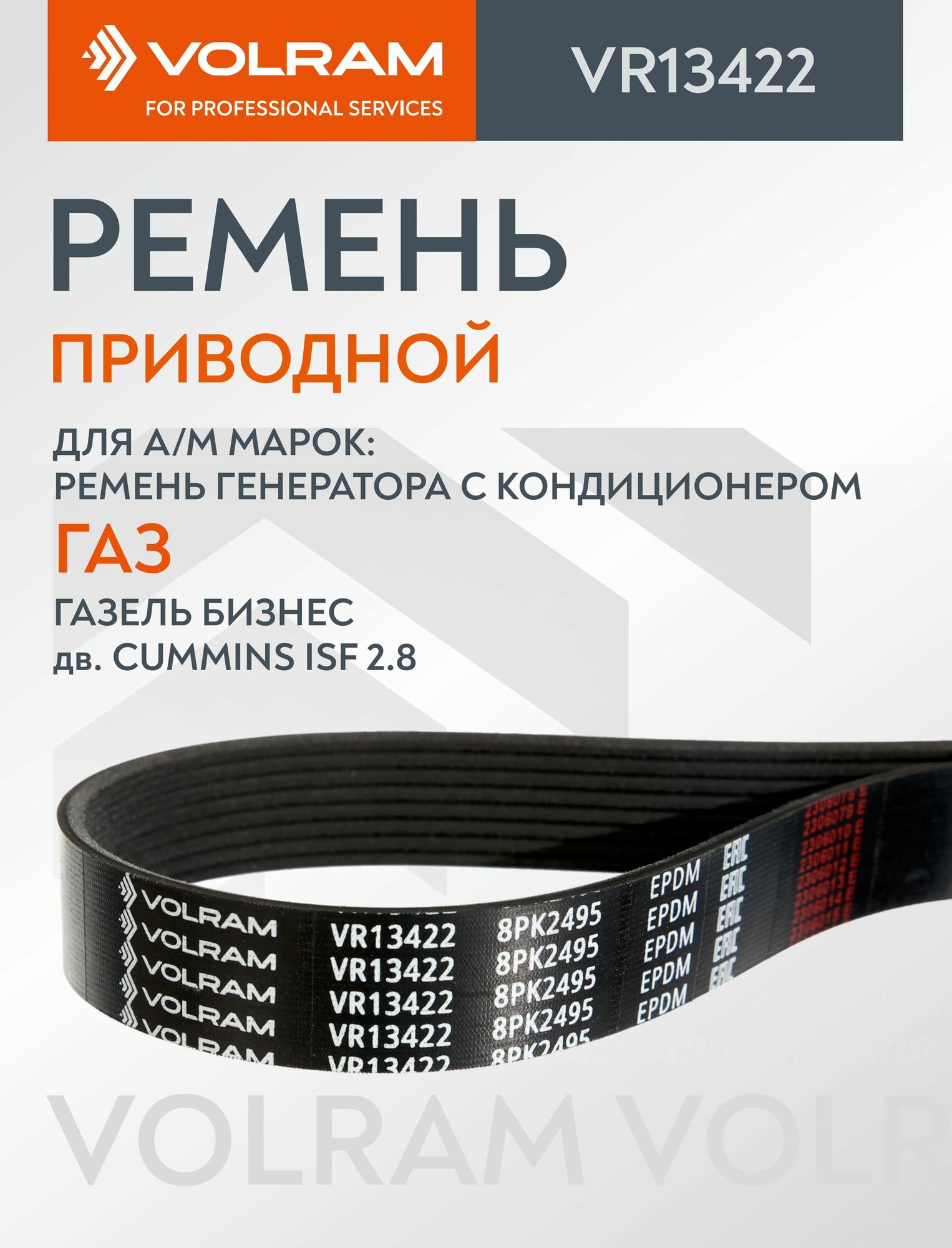 Ремень Генератора для газель-бизнес, NEXT. Двиг. Cummins ISF 2.8 с кондиц. (8PK2495) volram
