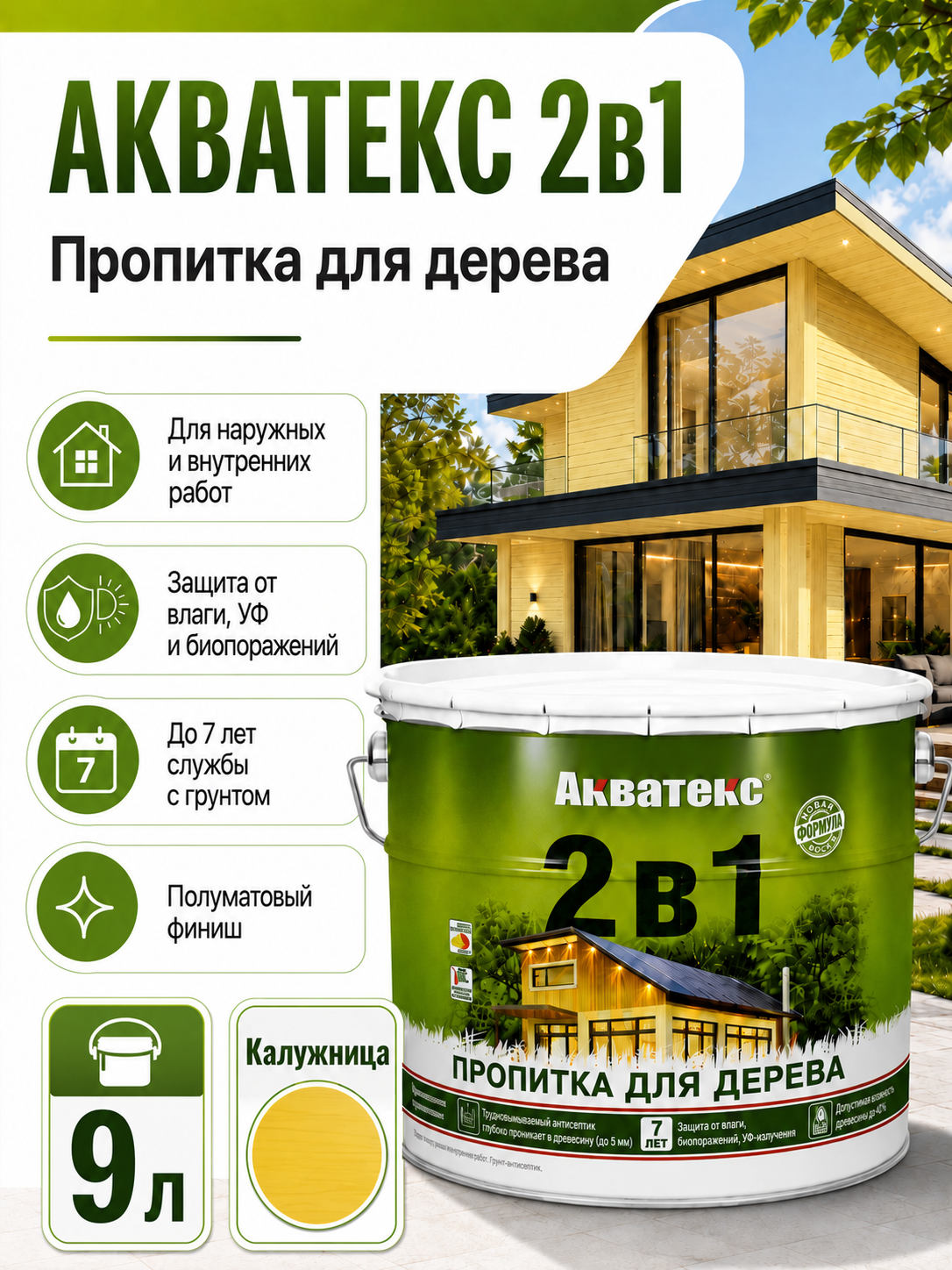 Акватекс 2 в 1, цвет Калужница, 9 л, пропитка по дереву, защитно-декоративное покрытие для древесины
