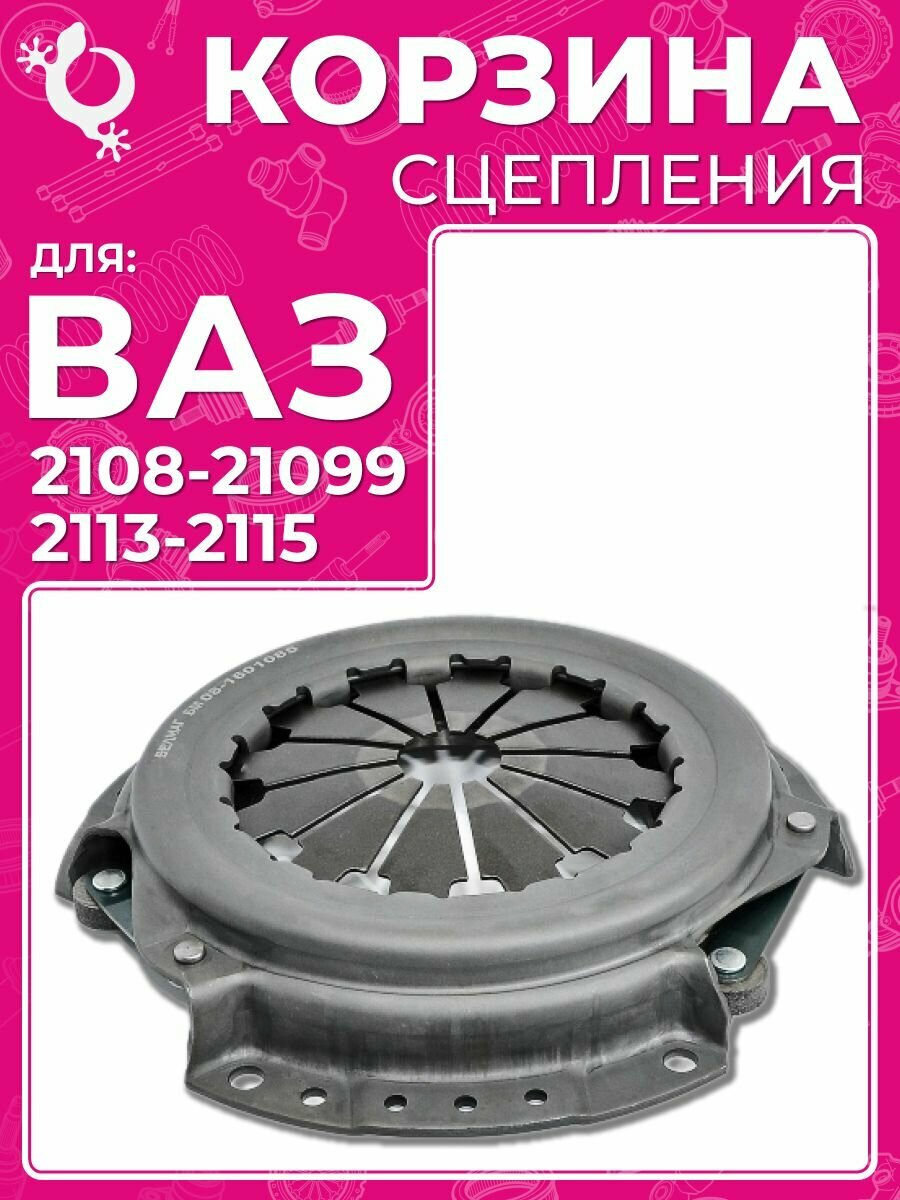 Корзина сцепления Белмаг для ВАЗ-2108