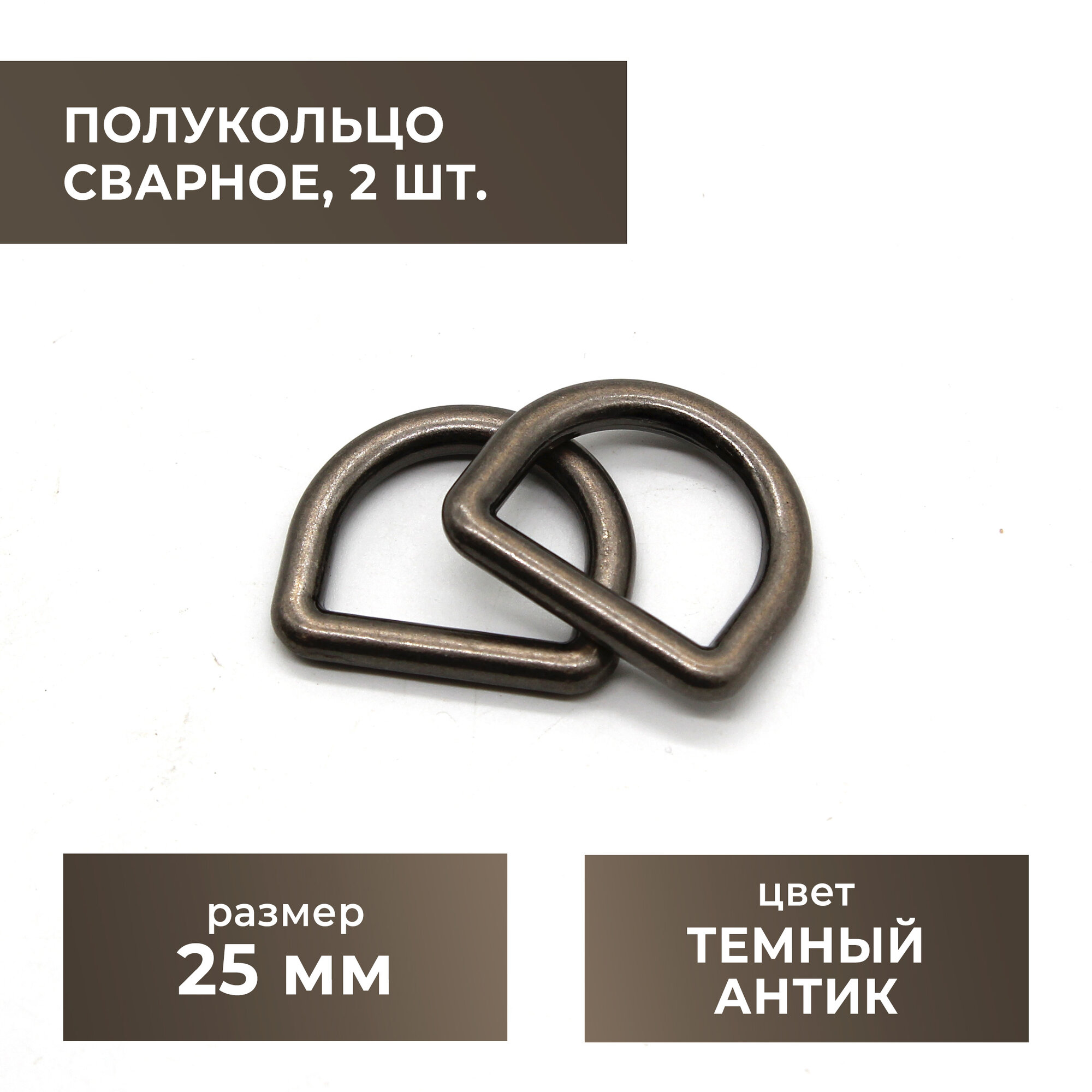 Полукольцо сварное 25 мм, темный антик, 2 шт