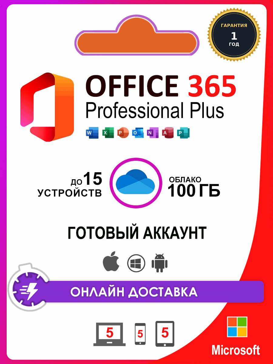 Microsoft Office 365 - готовый мультиязычный аккаунт, 100 ГБ One Drive