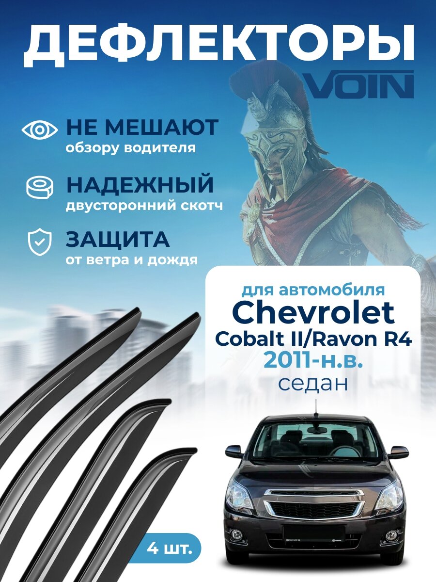 Дефлекторы окон VOIN Cobalt 2 / Ravon R4 (2011-н. в.) / ветровики на Шевроле Кобальт/Равон Р4, 4 шт.