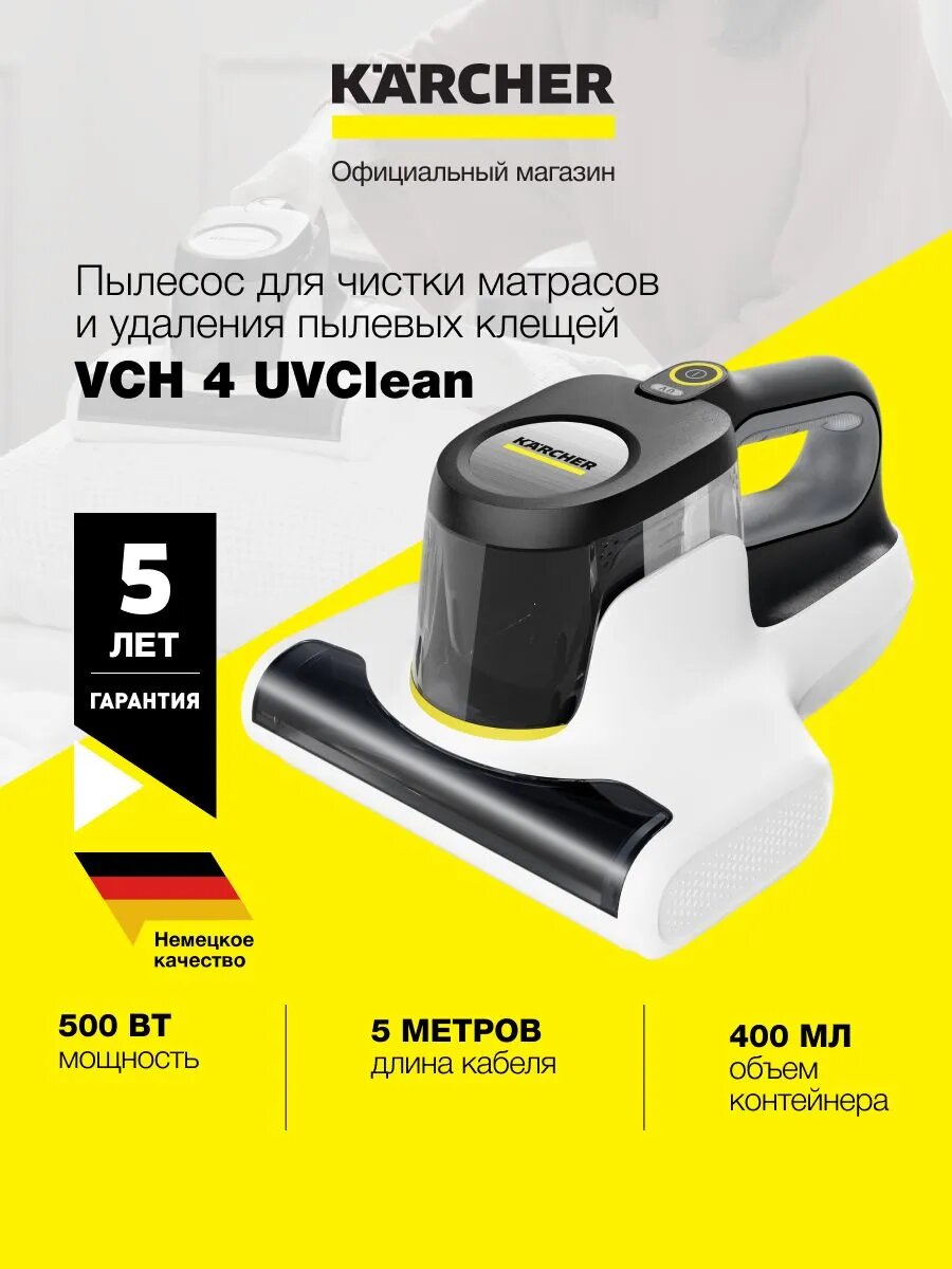 Пылесос для чистки матрасов и удаления пылевых клещей Karcher VCH 4 UVClean (1.198-412.0)