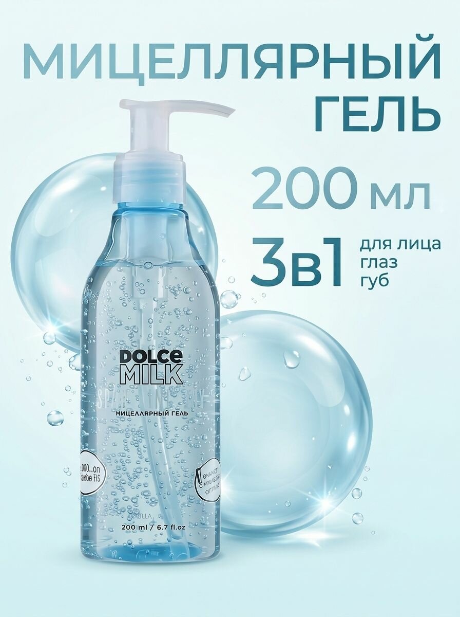 DOLCE MILK Мицеллярный гель для лица, 200 мл, 1 шт, Силикон, dolce milk мицеллярный гель лица, средства для умывания