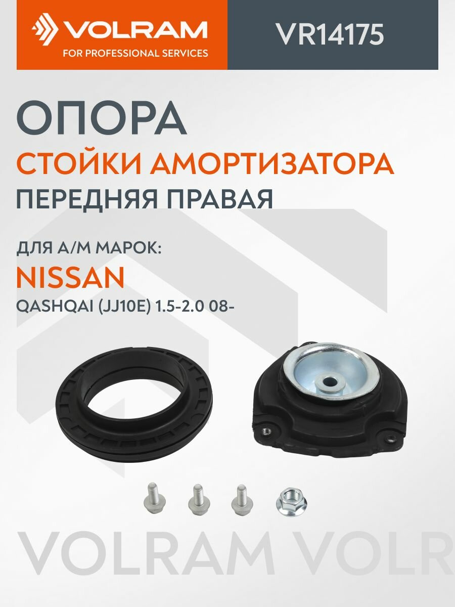 Опора стойки амортизатора NISSAN QASHQAI (JJ10E) 1.5-2.0 08-; передняя, пр, с подшипником; (VOLRAM) VR14175