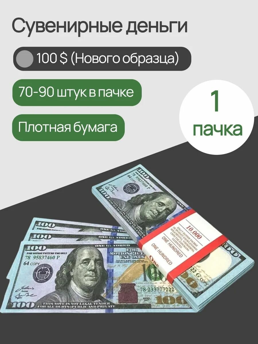 Деньги сувенирные 100 долларов