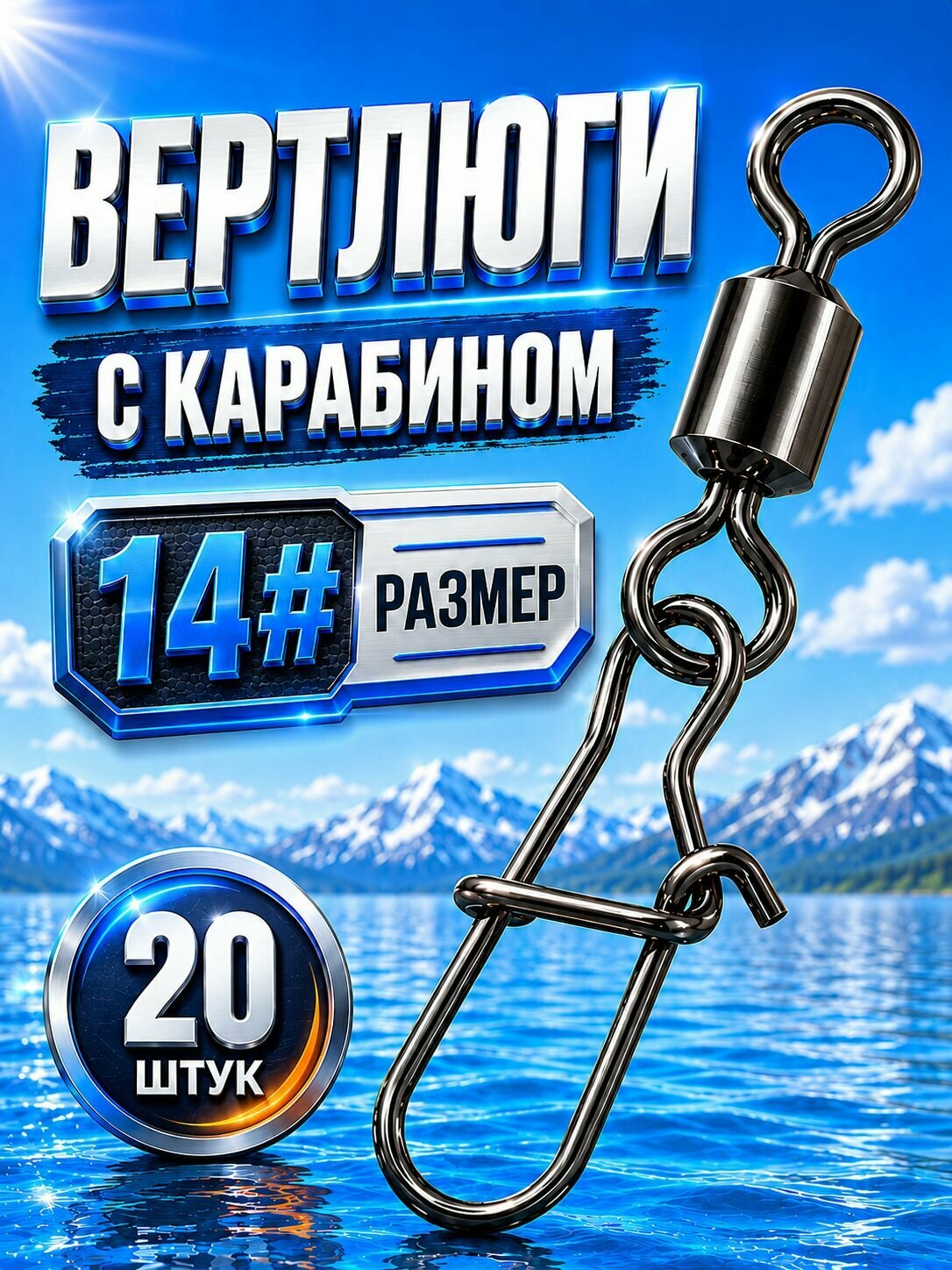 Вертлюги с карабином для рыбалки / 14 размер 20 штук