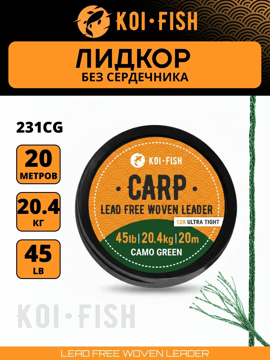 Лидкор без сердечника Leadcore 45LB (20,4кг) длина 20 м, цвет: зелёный камуфляж CAMO GREEN Ледкор для карповой ловли