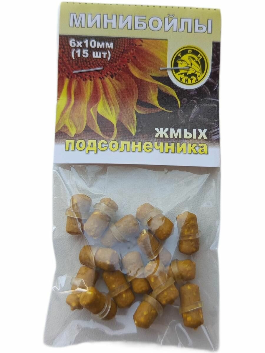 Мини бойлы для рыбалки на резинке (дамбелсы) подсолнечник, (6*10 мм), 15 шт рыболовные насадки с ароматом подсолнечника