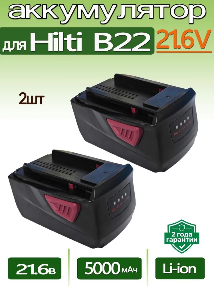 2ШТ Аккумулятор для Hilti B22 21.6V 22V 5.0Ah Li-ion