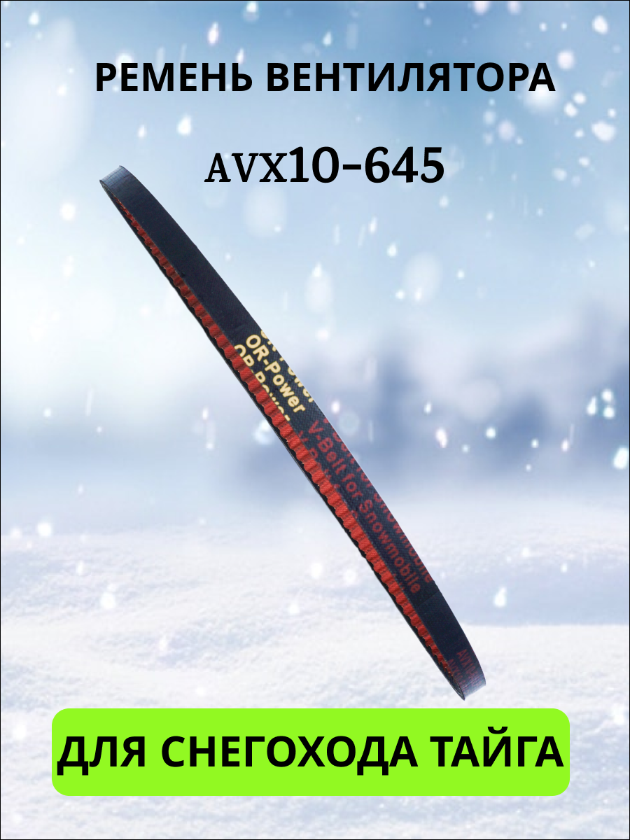 Ремень вентилятора Тайга AVX10-645