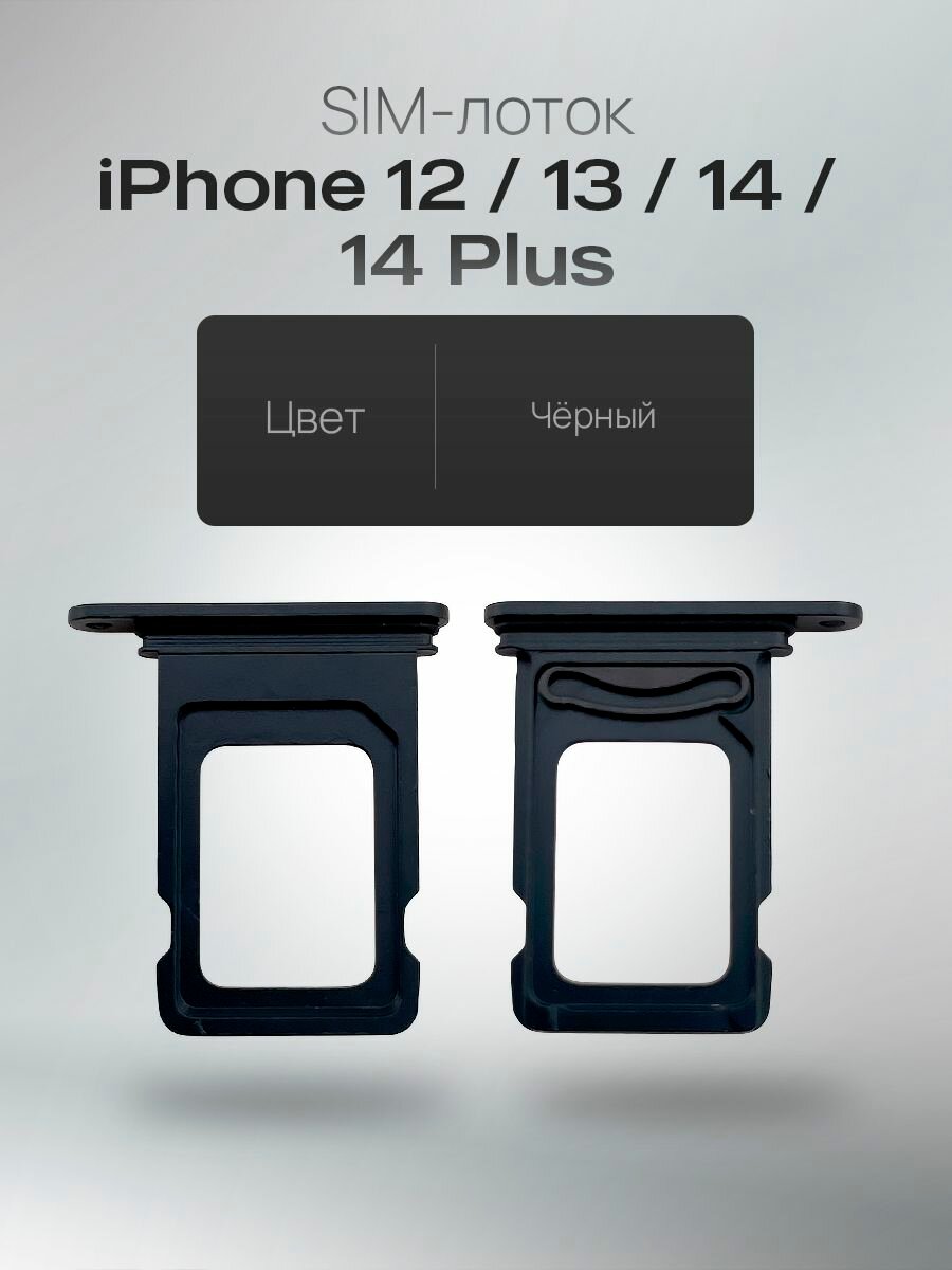 SIM-лоток (держатель SIM-карты) для Apple iPhone 12 / 13 / 14 / 14 Plus, черный
