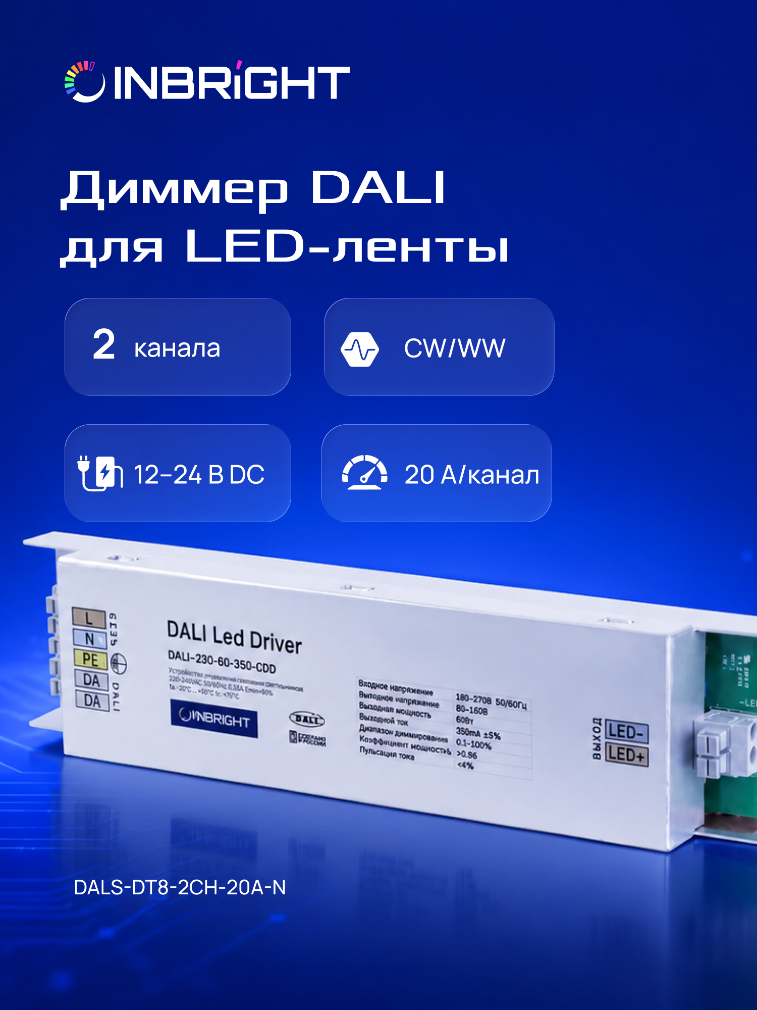Диммер DALI INBRIGHT для LED-ленты (светодиодной ленты), CW/WW, 2 канала, 12–24 В, 20 А/канал, DT8, ШИМ