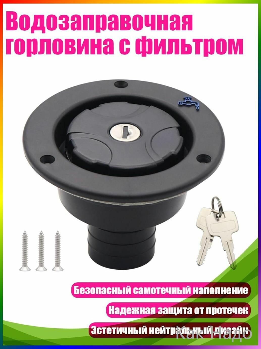 Водозаправочная горловина с фильтром, Черный