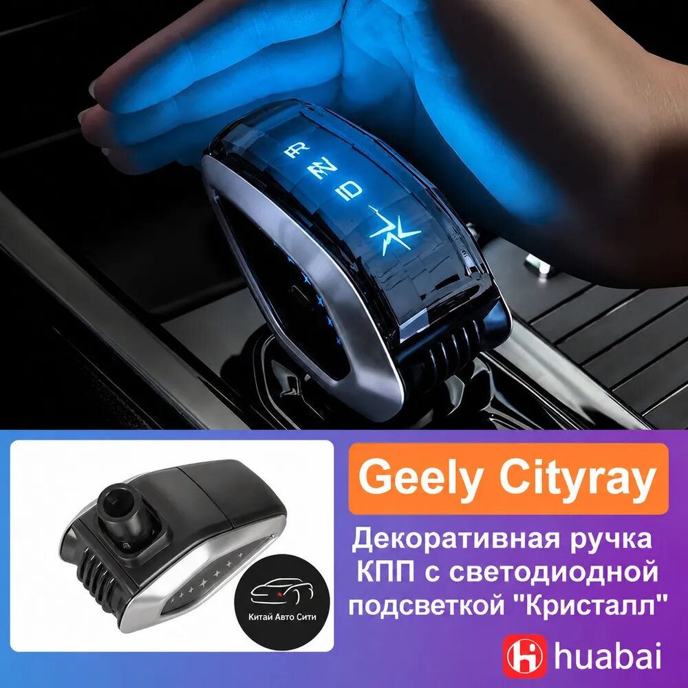 Декоративная ручка КПП с подсветкой LED "кристалл" на Geely Cityray с многоцветной изменяемой подсветкой