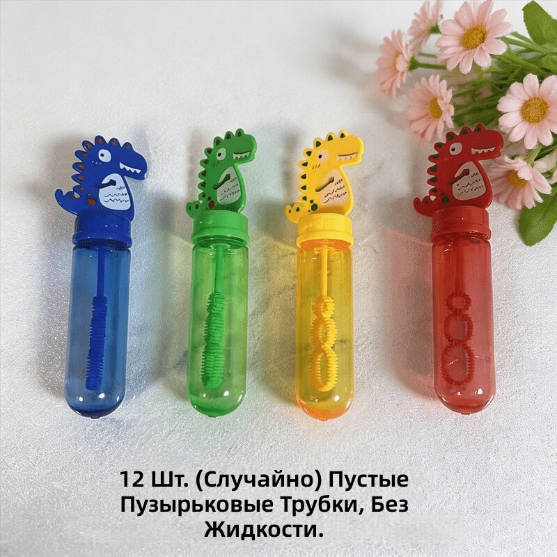 Набор из 12 пустых пузырьковых трубок в форме тираннозавра (без жидкости) для игр, вечеринок и подарков
