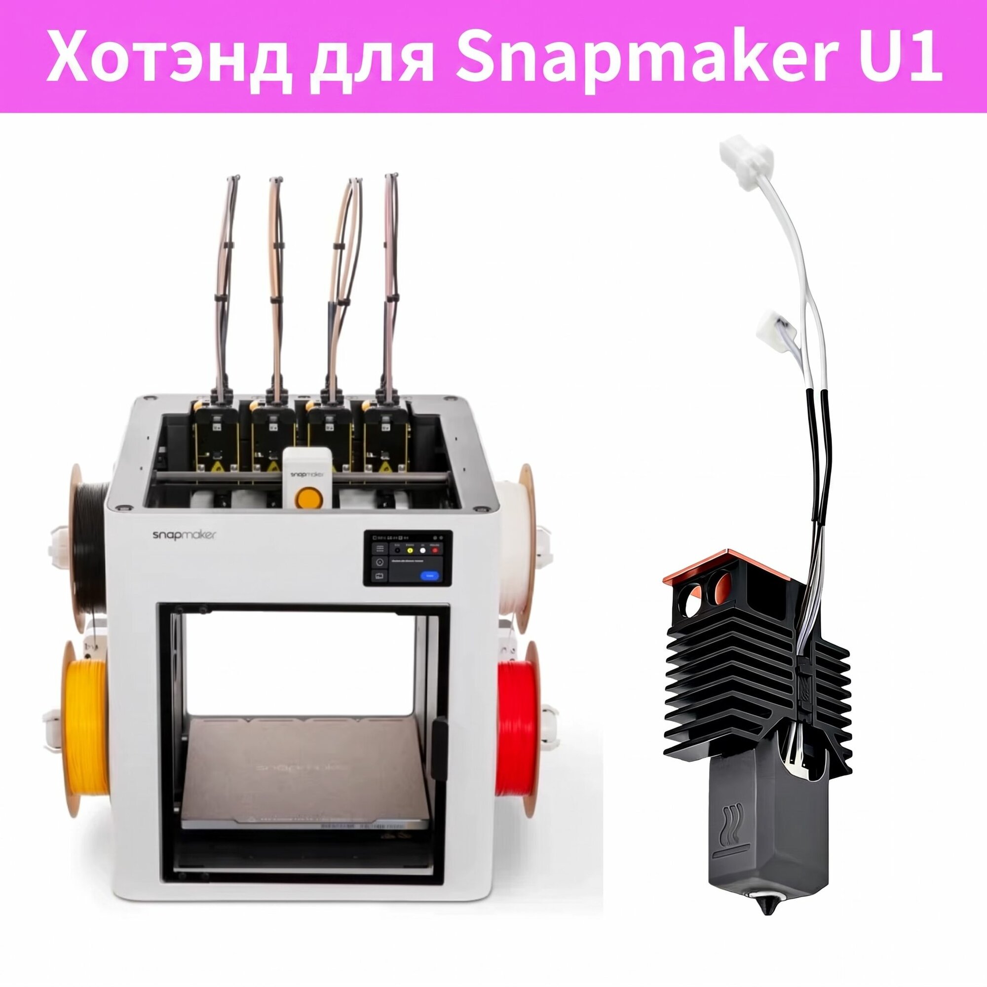 Хотенд модифицированный Snapmaker U1