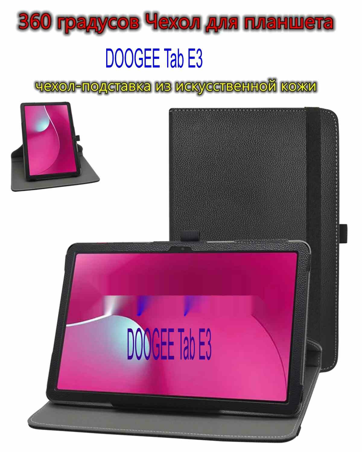 Чехол для планшета DOOGEE Tab E3 (11 дюйма) поворотный 360 градусов