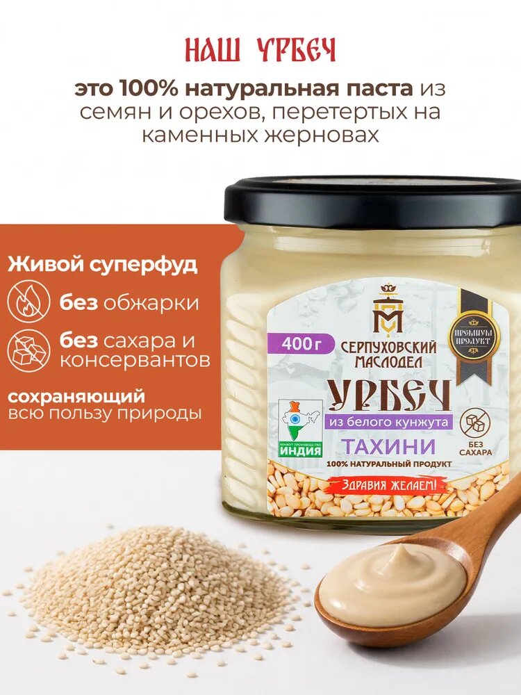 Урбеч из белого кунжута Серпуховский Маслодел, тахини паста 400г