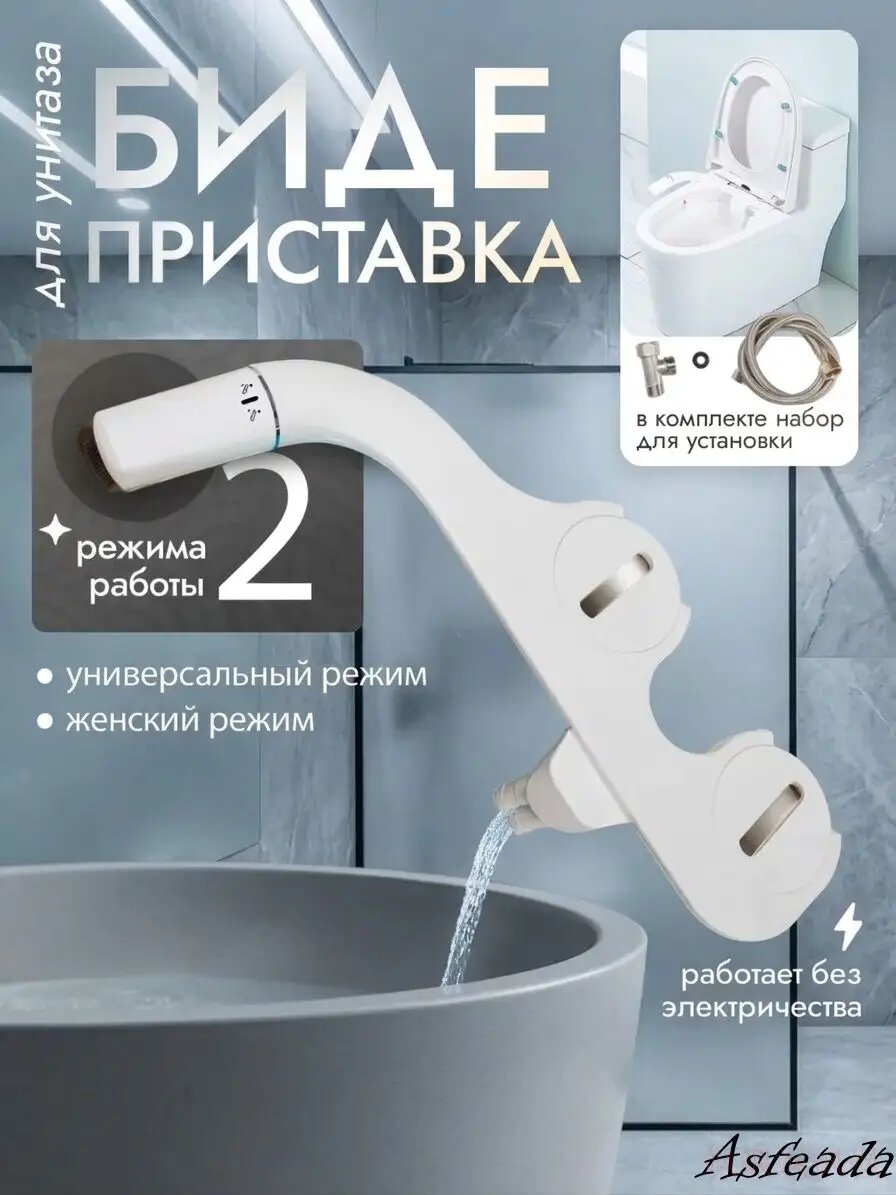 Биде для унитаза. Гигиенический душ/биде регулировка справа