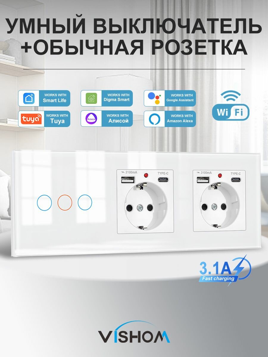 Выключатель умный сенсорный трехклавишный WiFi с розеткой USB 3.1A и Type-C в белое стеклянной рамке