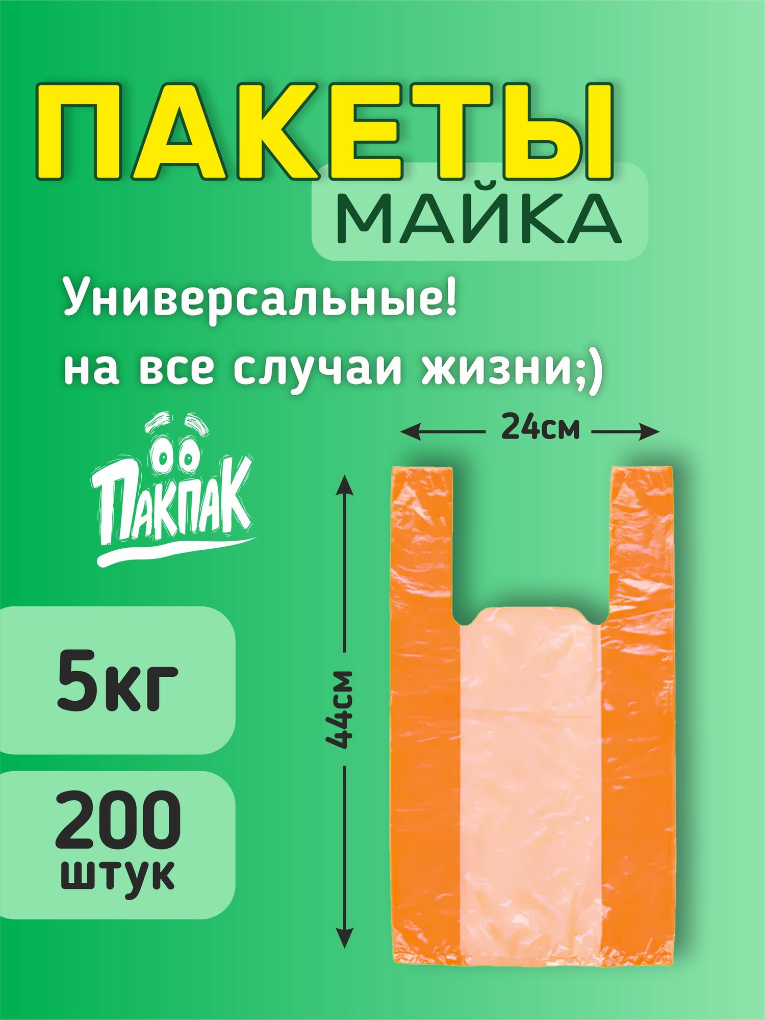 Пакет майка 24х44 см, 200 шт / Для хранения продуктов / оранж