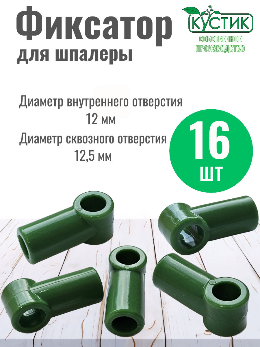 Крепление для шпалеры и садовых конструкций, ф 12 мм, 16 штук