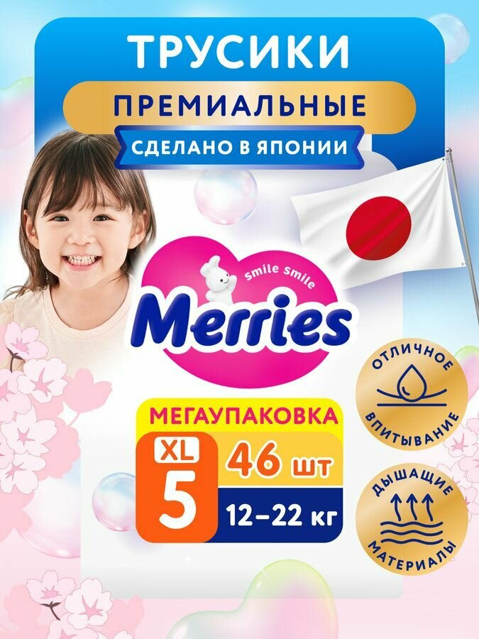 Подгузники трусики 5 размер XL (12-22 кг) детские, Merries, 46 шт, японские, дышащие