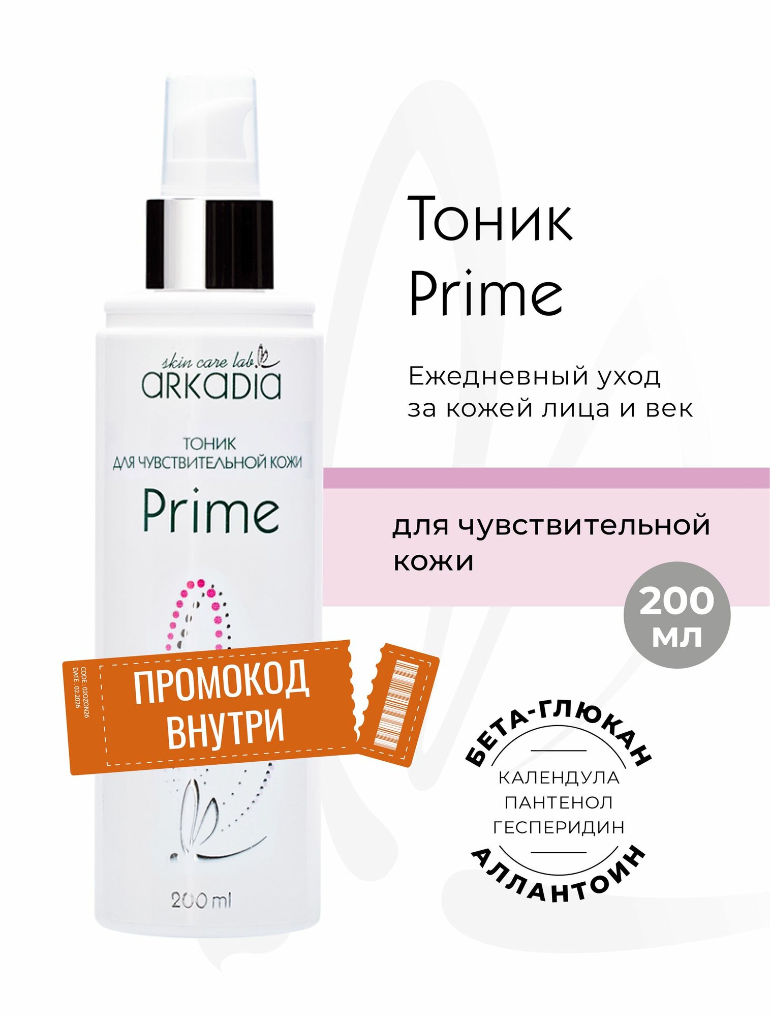 ARKADIA / Аркадия Тоник для лица Prime для чувствительной кожи, 200 мл