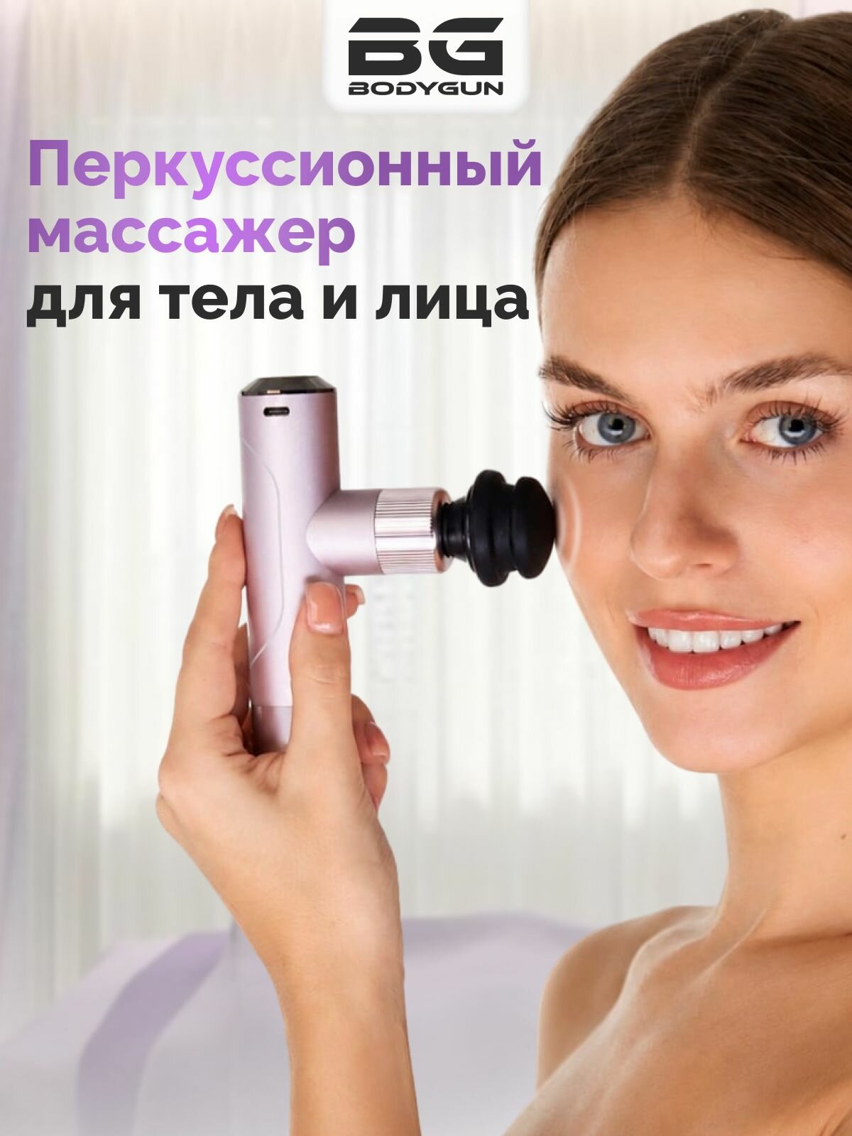 Перкуссионный массажер BODYGUN BEAUTY PRO, модель 2026г, электрический пистолет для лица, головы и тела.