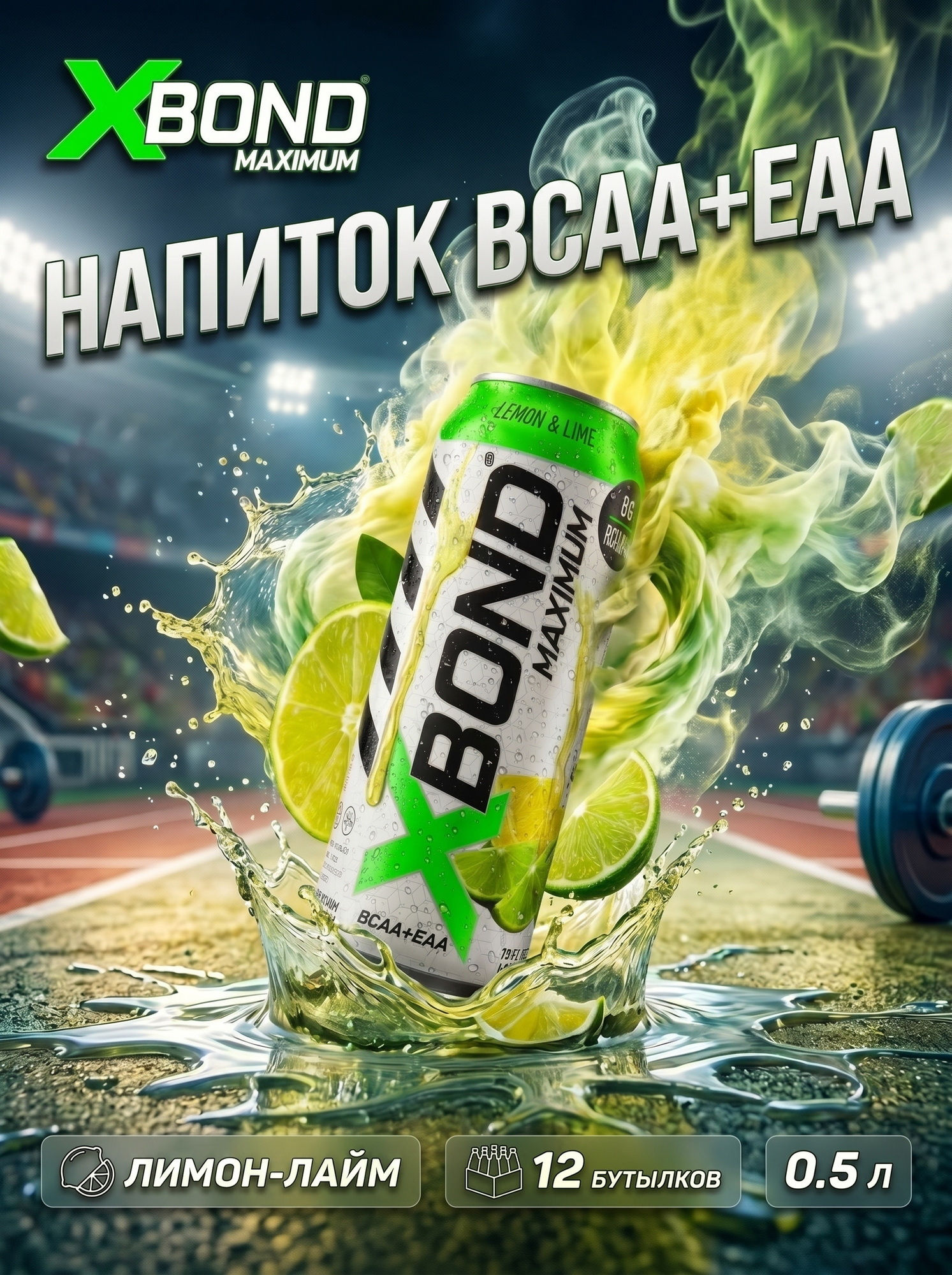 X-Bond Напиток спортивный BCAA+EAA, вкус Лимон-лайм 473мл*12 шт