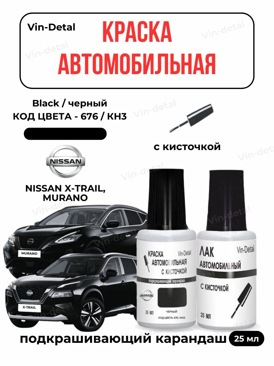 Краска во флакончике с кисточкой для NISSAN (1989-2024) ВСЕ модели, код цвета 676, KH3 (Черный, Black) + лак черный 676 KH3 лак