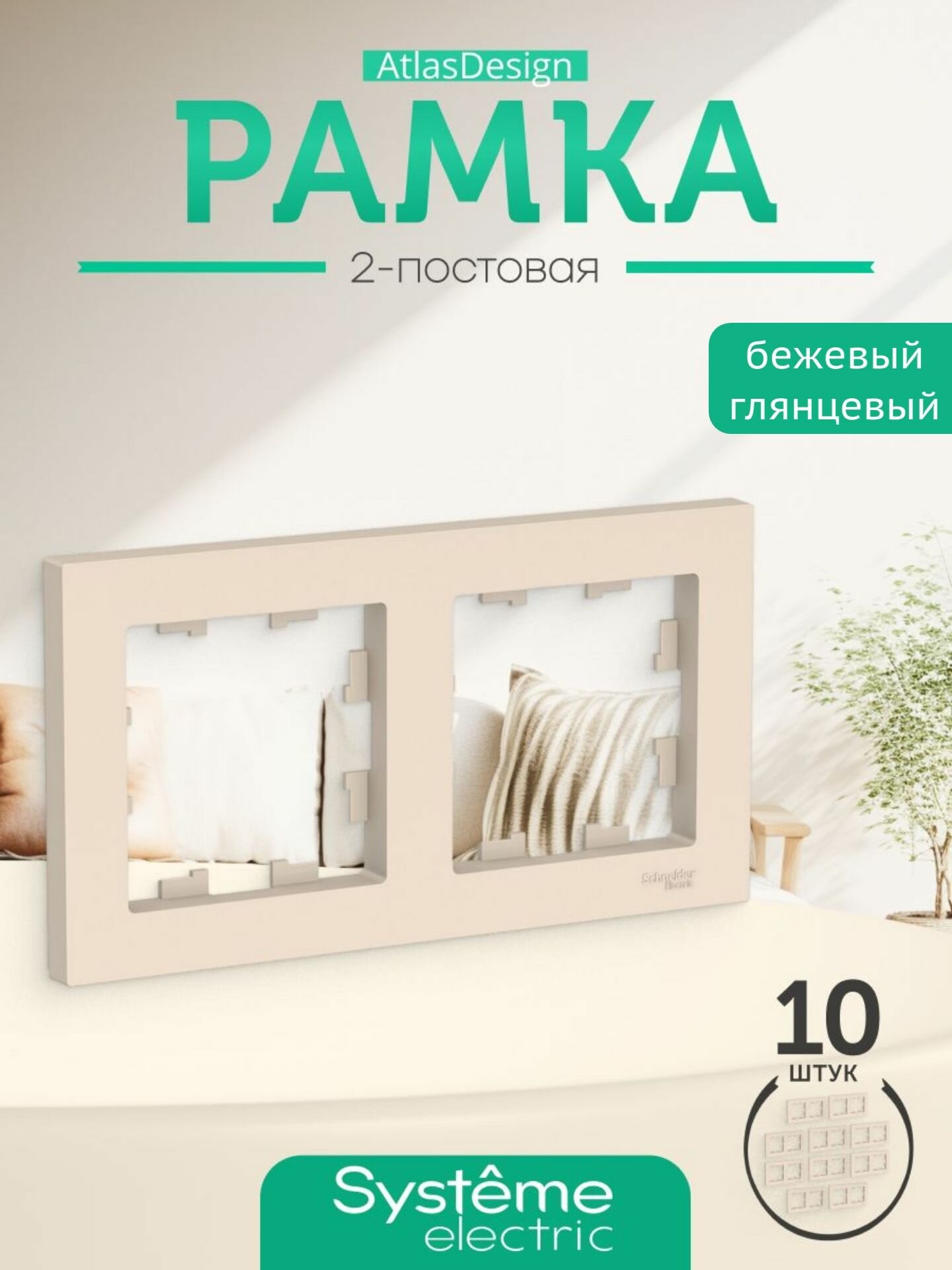 Рамка для розетки и выключателя двойная 10шт бежевая Schneider Electric ATLASDESIGN ATN000202