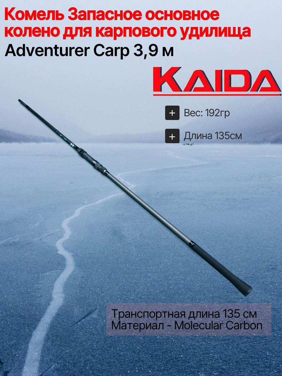 Комель Запасное колено для удилища Каида Adventurer Carp 3,9 м тест 3,5 lb арт 261-390