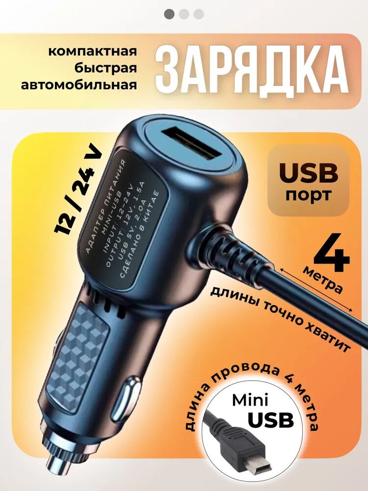 Адаптер питания Mini-USB для видеорегистратора, навигатора, радар-детектора, 4 метра, для прикуривателя 12 / 24 V, 1А, с 1 USB